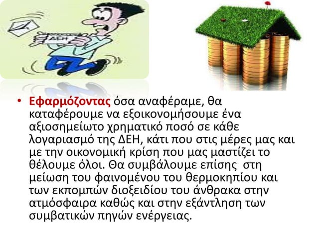 τροποι εξοικονομησης ενεργειας | PPTX