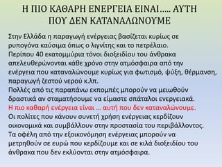 τροποι εξοικονομησης ενεργειας | PPTX