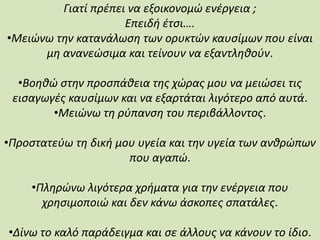 τροποι εξοικονομησης ενεργειας | PPTX
