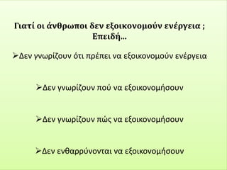 τροποι εξοικονομησης ενεργειας | PPT