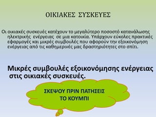 τροποι εξοικονομησης ενεργειας | PPTX