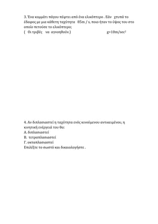μηχανικη ενεργεια ασκησεις | DOCX