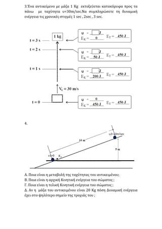 μηχανικη ενεργεια ιι | PDF
