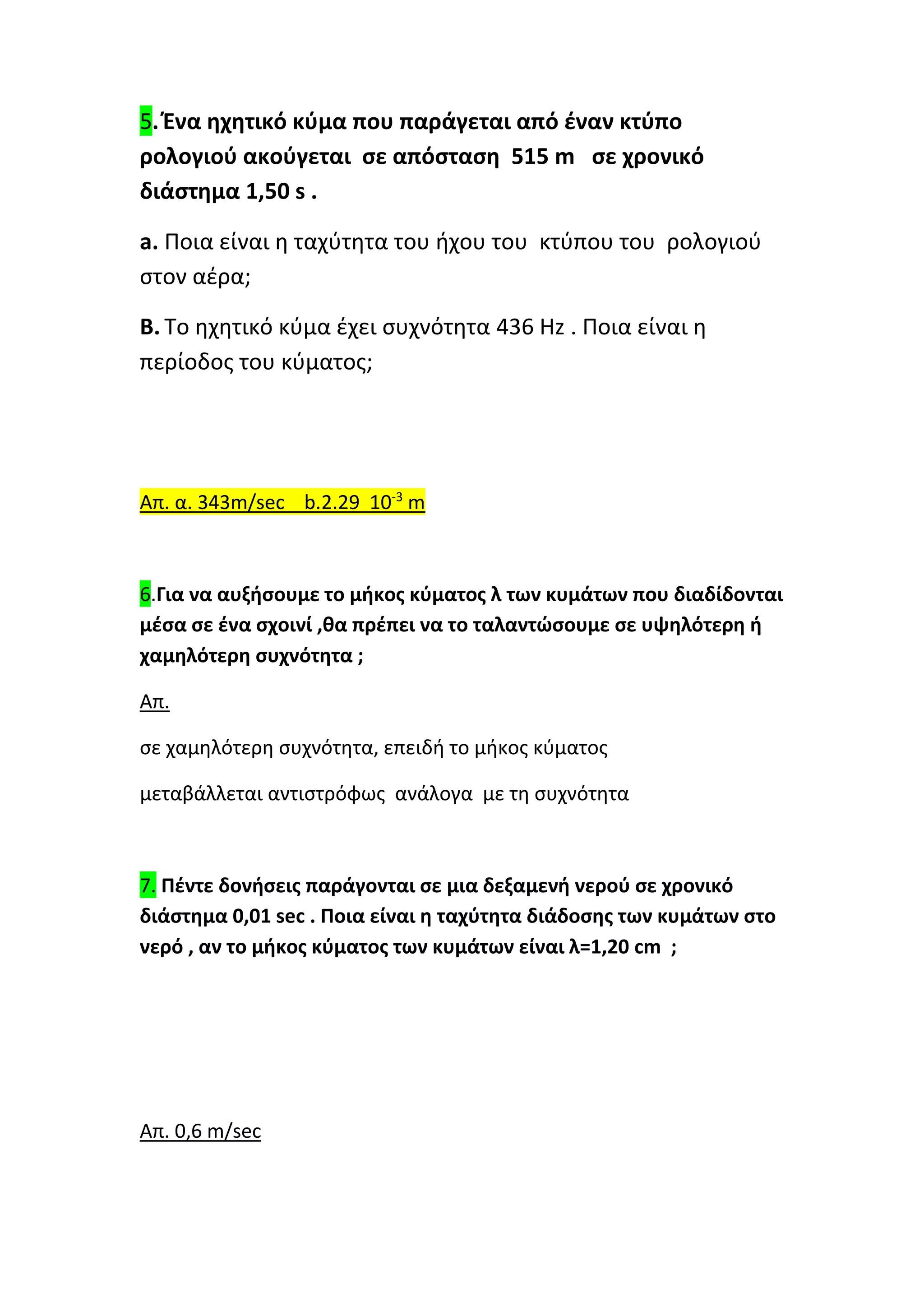 ταλαντωσεις κυματα | PDF
