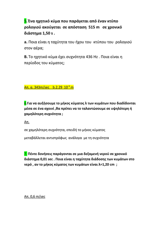 ταλαντωσεις κυματα | PDF