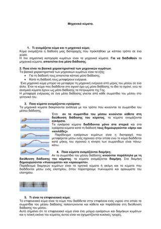 μηχανικα κυματα θεωρια | PDF