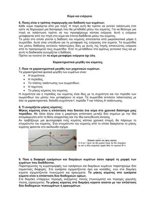 μηχανικα κυματα θεωρια | PDF
