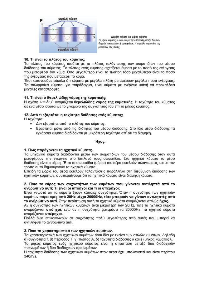 μηχανικα κυματα θεωρια | PDF