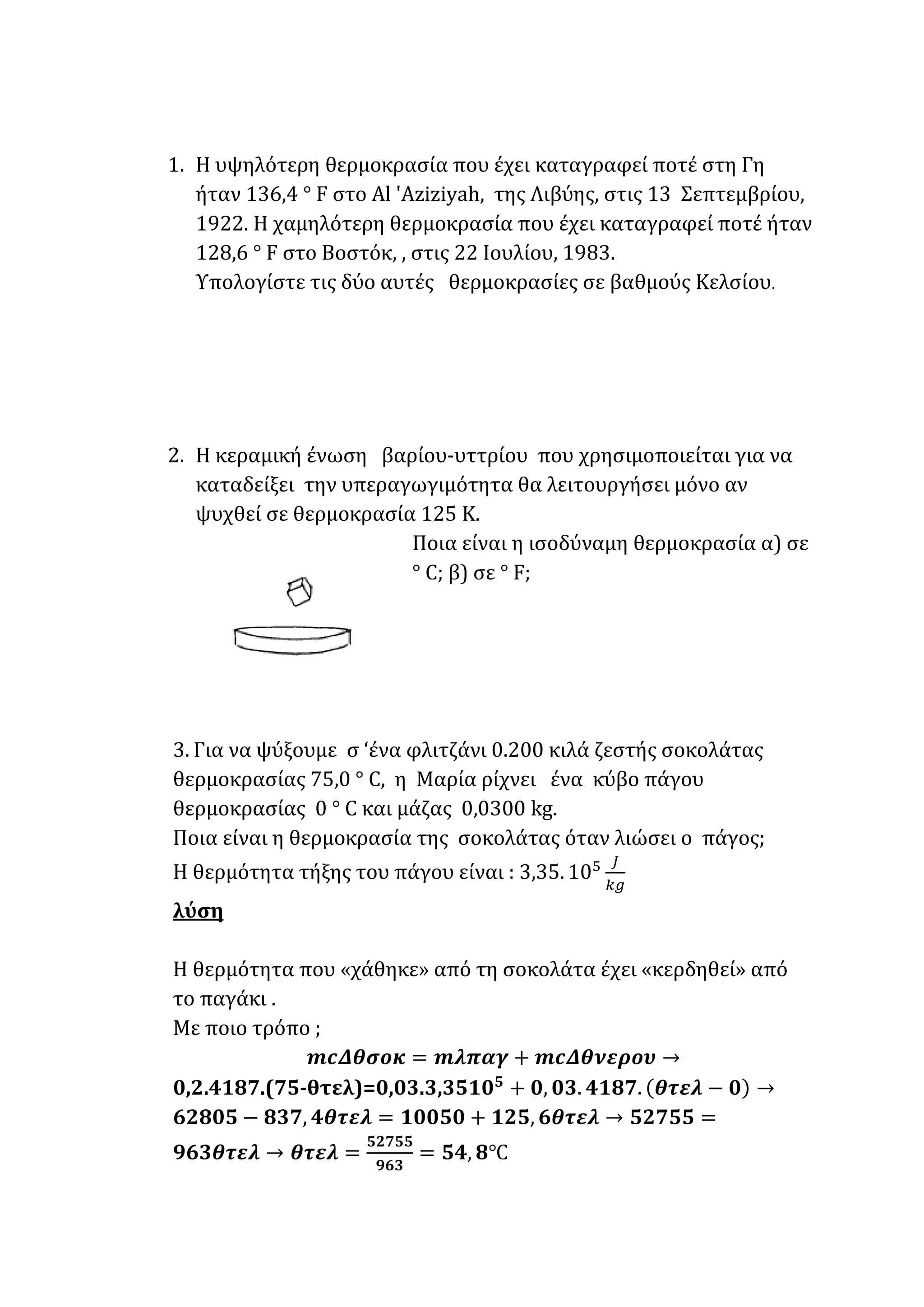 προβληματα στη θερμοτητα θερμοκρασια β γυμνασιου | DOCX