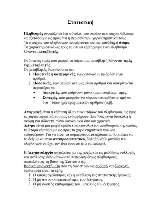 Στατιστική | PDF