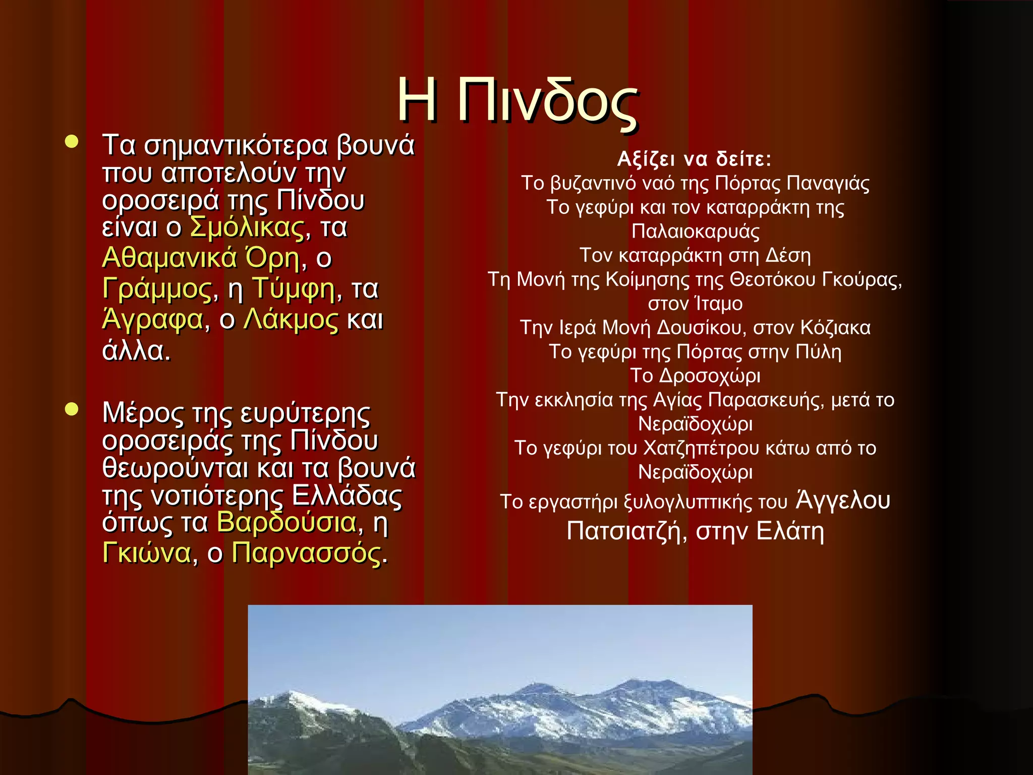 Οροσειρές της Ελλάδος | PPT