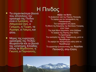 Οροσειρές της Ελλάδος | PPT