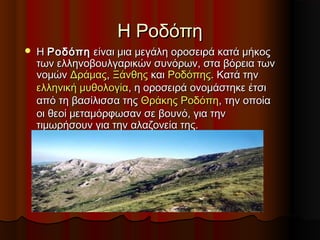 Οροσειρές της Ελλάδος | PPT