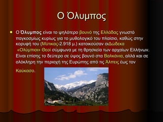 Οροσειρές της Ελλάδος | PPT