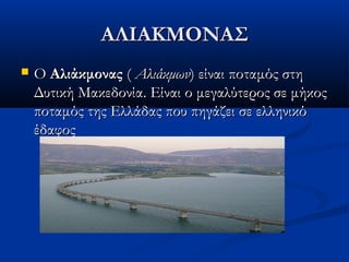 Ποτάμια της Ελλάδας | PPT