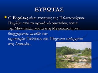 Ποτάμια της Ελλάδας | PPT