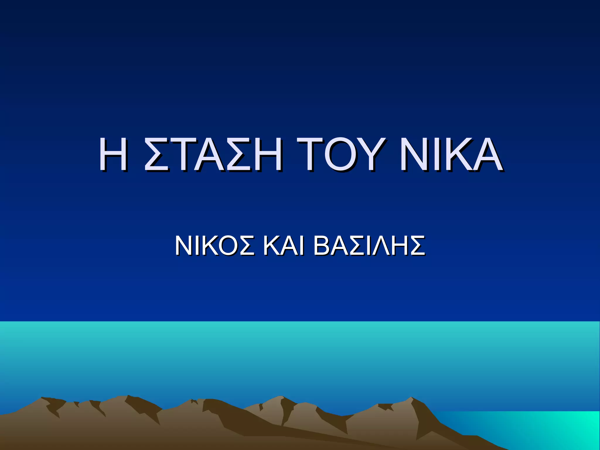 Η Στάση του Νίκα | PPT