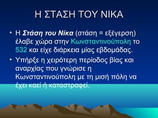 Η Στάση του Νίκα | PPT