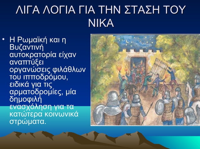 Η Στάση του Νίκα | PPT