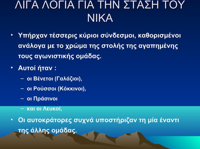 Η Στάση του Νίκα | PPT