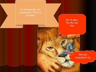 Το λιοντάρι και το ποντίκι | PPT