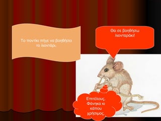 Το λιοντάρι και το ποντίκι | PPT