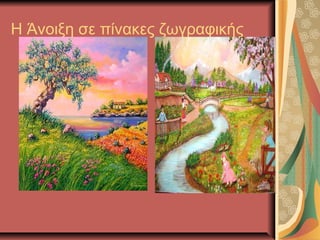 Άνοιξη, η ωραιότερη εποχή του χρόνου | PPT