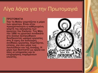 Άνοιξη, η ωραιότερη εποχή του χρόνου | PPT