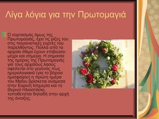 Άνοιξη, η ωραιότερη εποχή του χρόνου | PPT