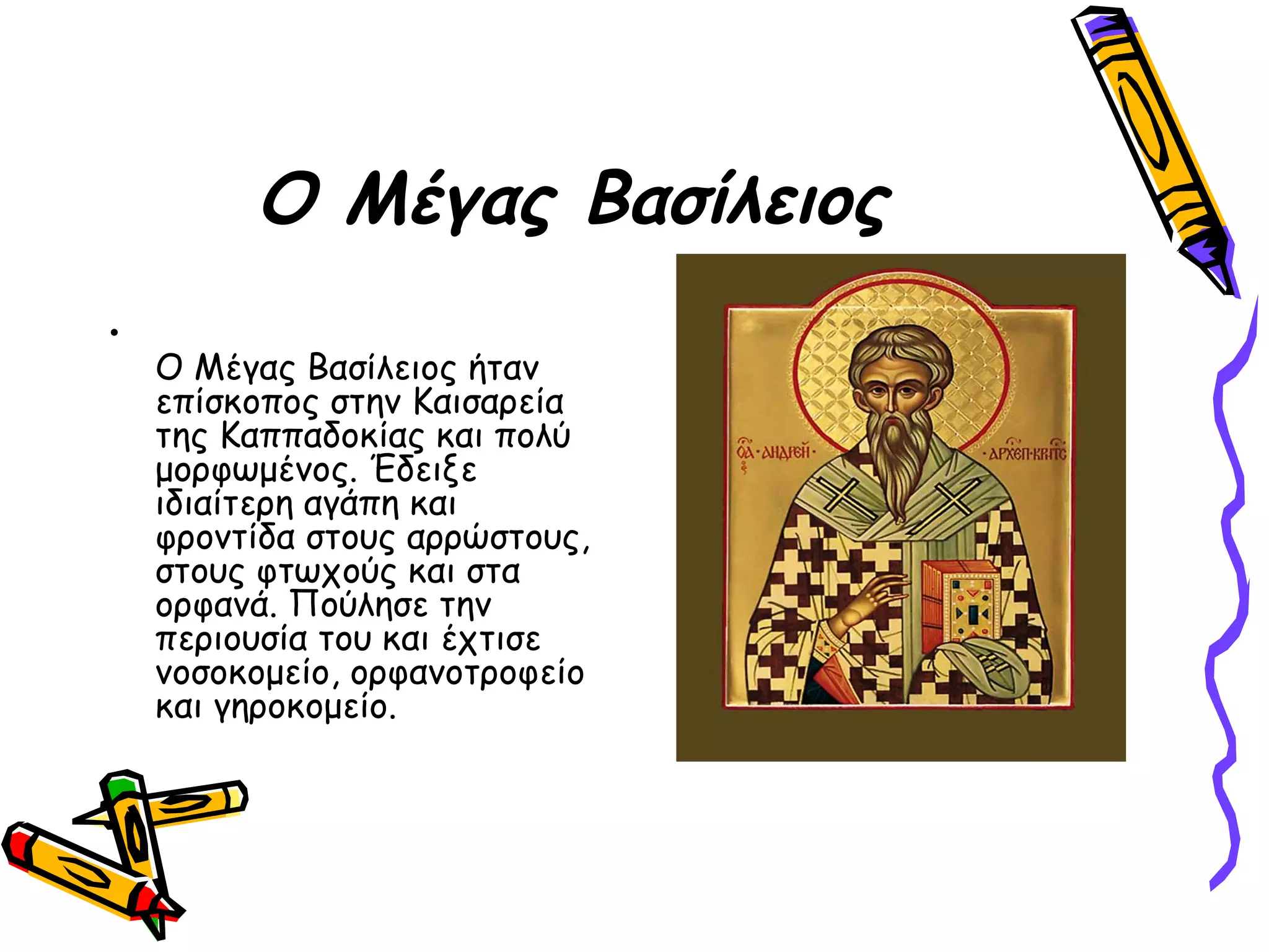 Οι τρεις Ιεράρχες | PPT