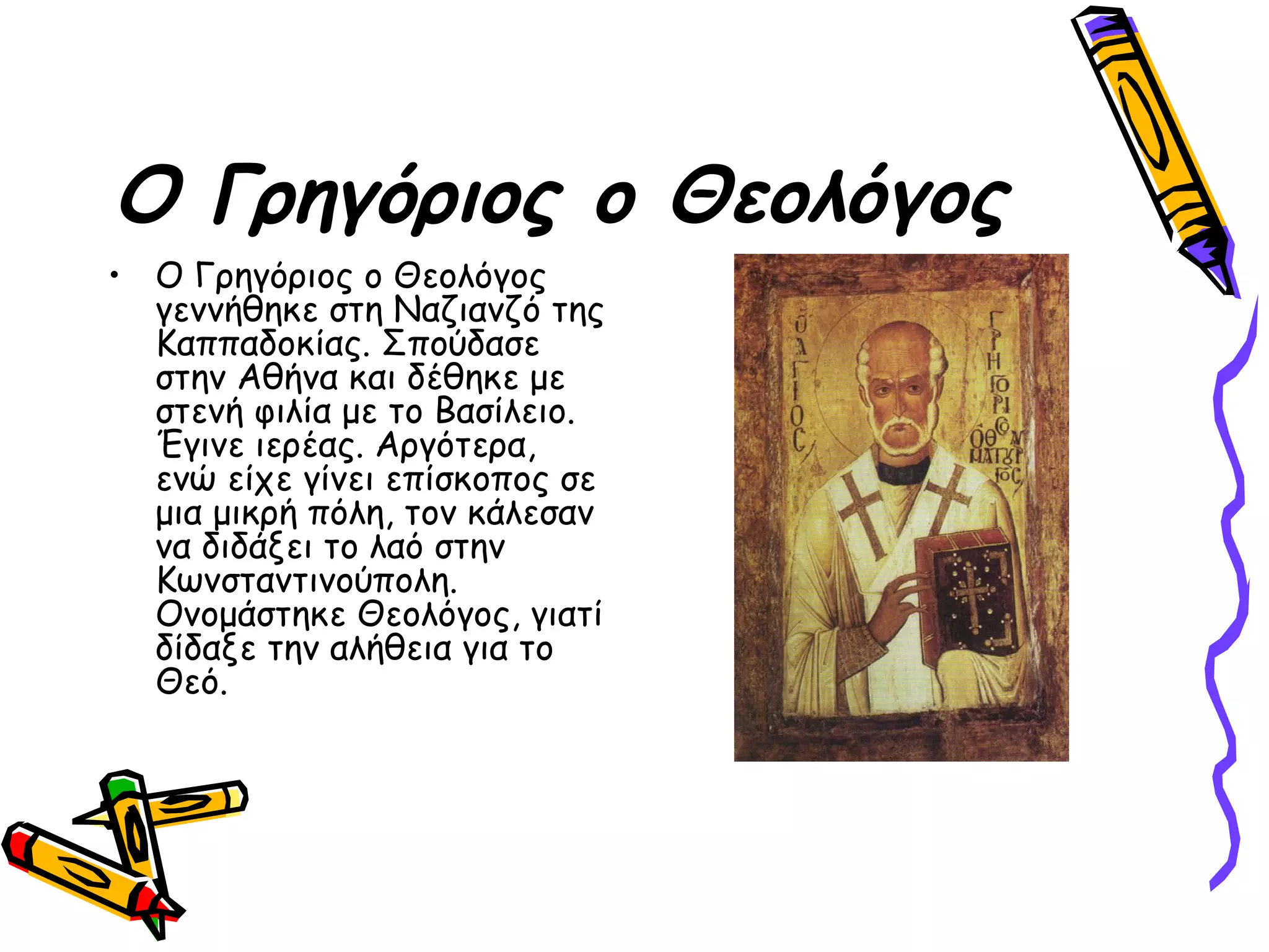 Οι τρεις Ιεράρχες | PPT