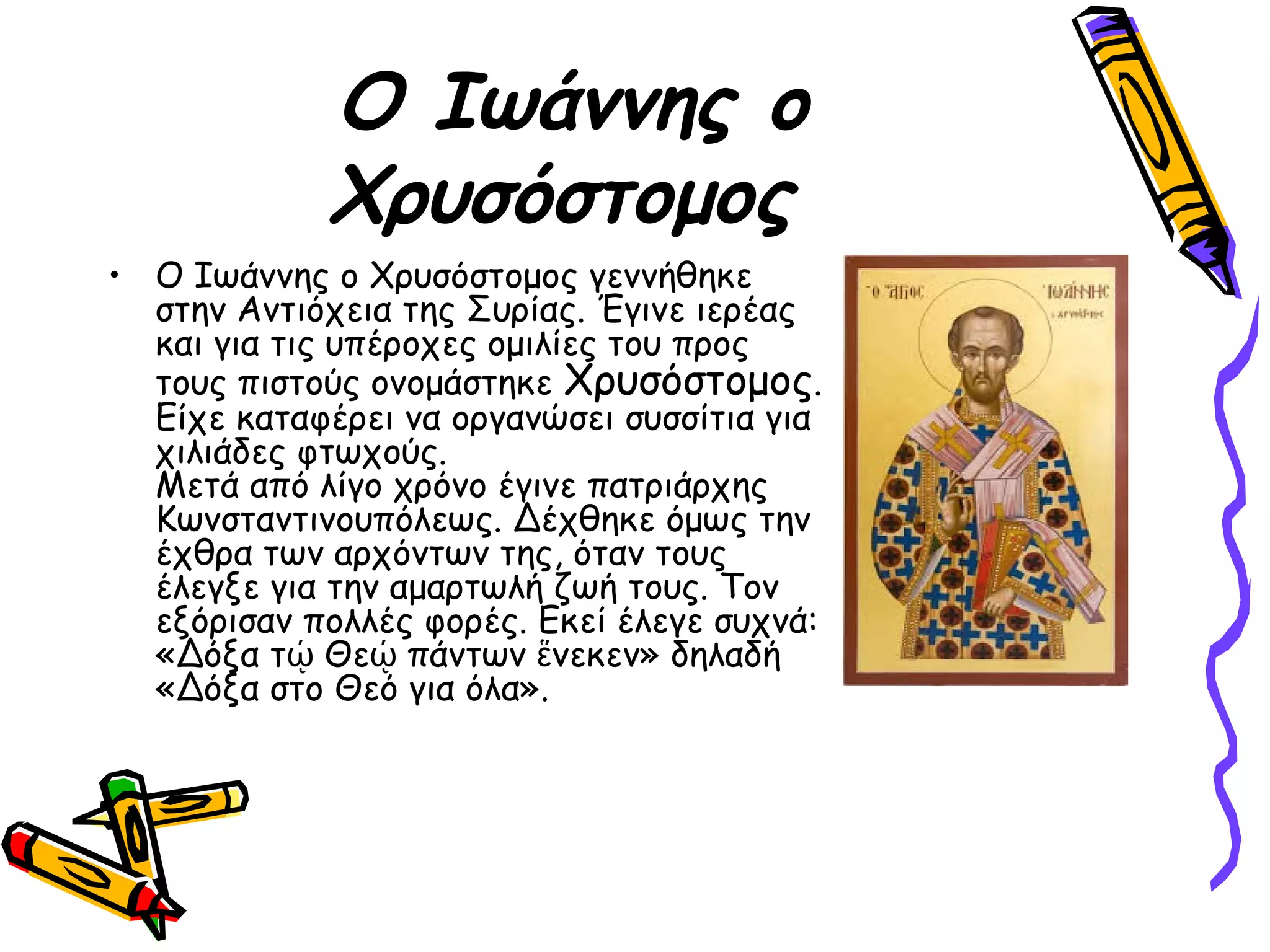 Οι τρεις Ιεράρχες | PPT