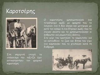 Επαγγέλματα που χάθηκαν στο πέρασμα του χρόνου | PPSX