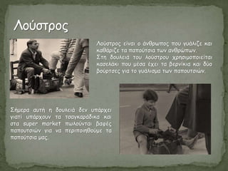 Επαγγέλματα που χάθηκαν στο πέρασμα του χρόνου | PPSX