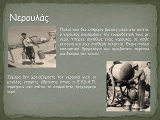 Επαγγέλματα που χάθηκαν στο πέρασμα του χρόνου | PPSX