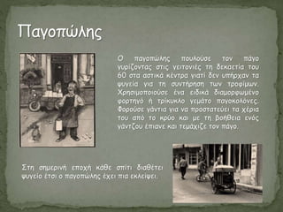 Επαγγέλματα που χάθηκαν στο πέρασμα του χρόνου | PPSX