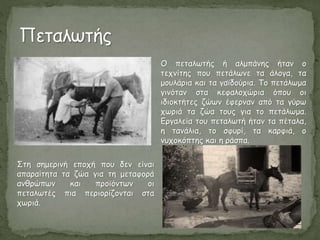 Επαγγέλματα που χάθηκαν στο πέρασμα του χρόνου | PPSX