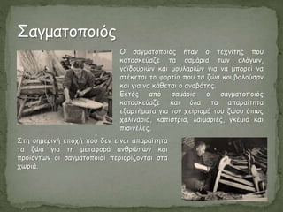 Επαγγέλματα που χάθηκαν στο πέρασμα του χρόνου | PPSX
