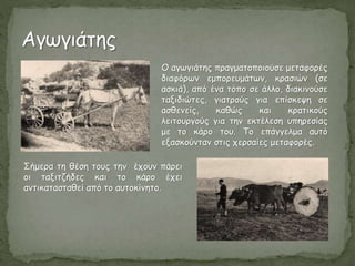 Επαγγέλματα που χάθηκαν στο πέρασμα του χρόνου | PPSX