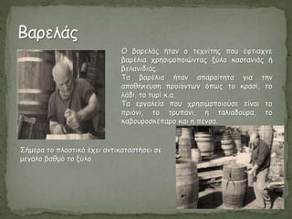 Επαγγέλματα που χάθηκαν στο πέρασμα του χρόνου | PPSX