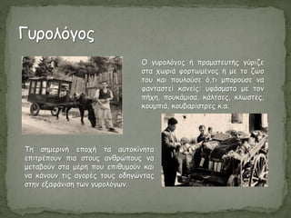 Επαγγέλματα που χάθηκαν στο πέρασμα του χρόνου | PPSX