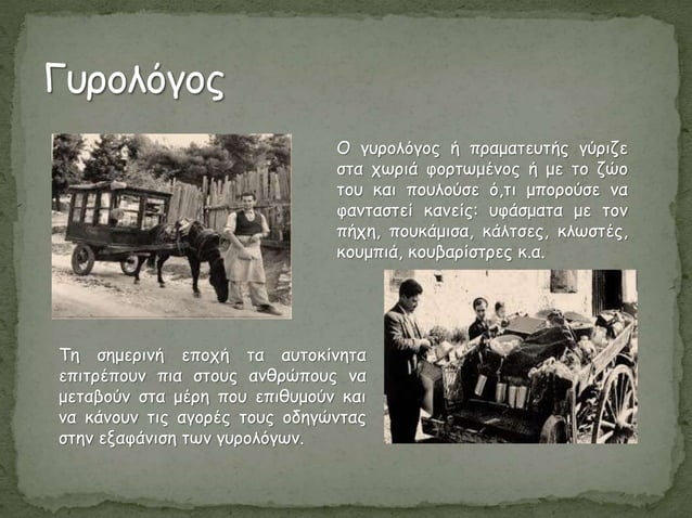 Επαγγέλματα που χάθηκαν στο πέρασμα του χρόνου | PPSX