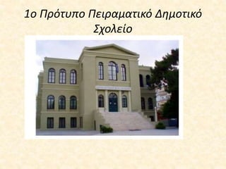 η νίκη πάει σχολείο | PPTX