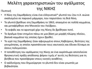 η νίκη πάει σχολείο | PPTX