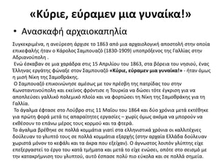 η νίκη πάει σχολείο | PPTX