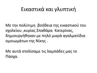 η νίκη πάει σχολείο | PPTX
