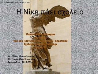η νίκη πάει σχολείο | PPTX
