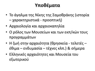 η νίκη πάει σχολείο | PPTX