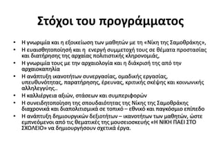 η νίκη πάει σχολείο | PPTX