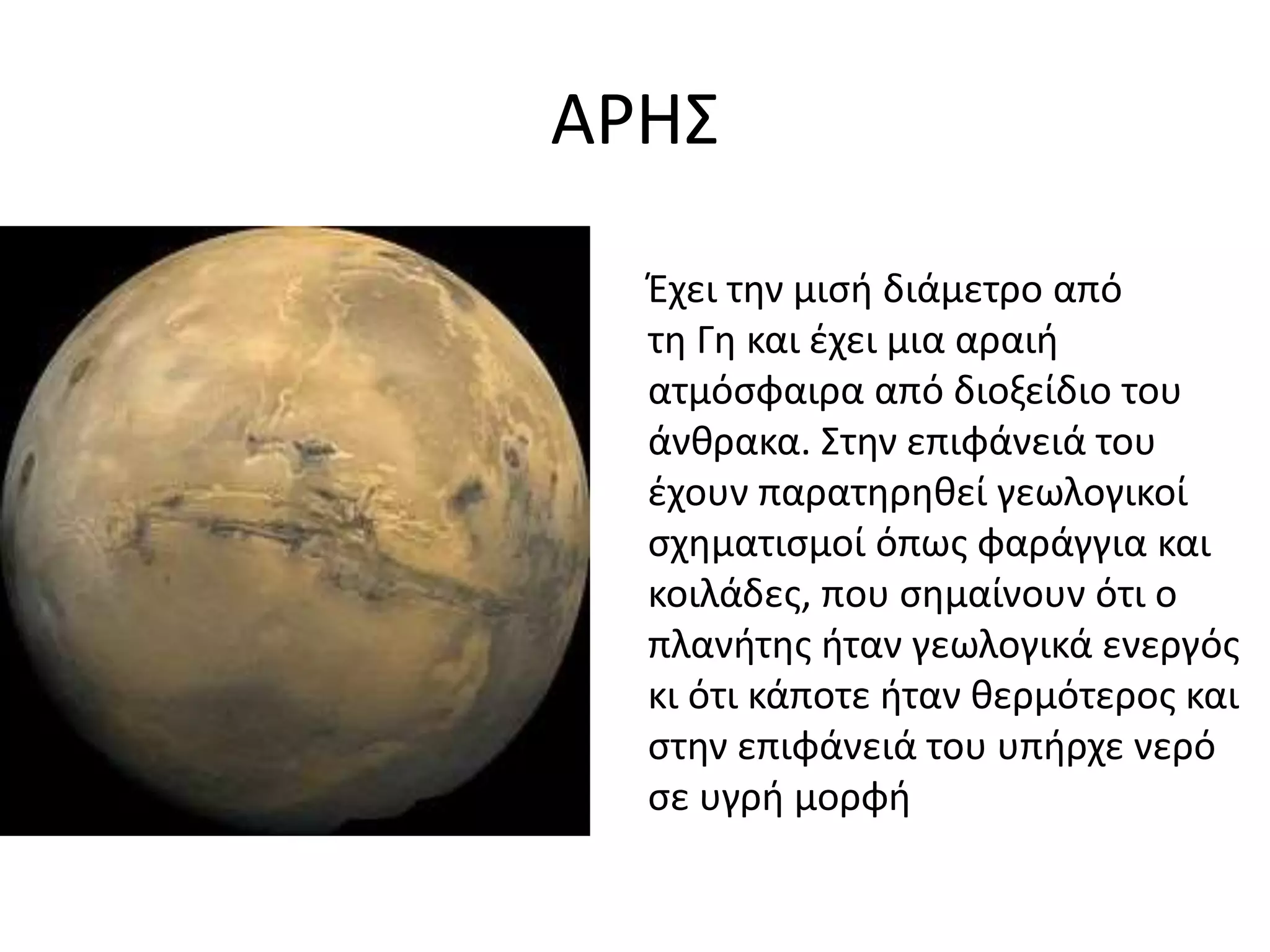 πλανητες | PPTX